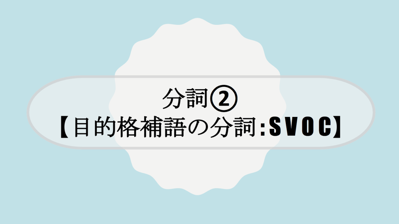 分詞 SVOC｜英語のいろは